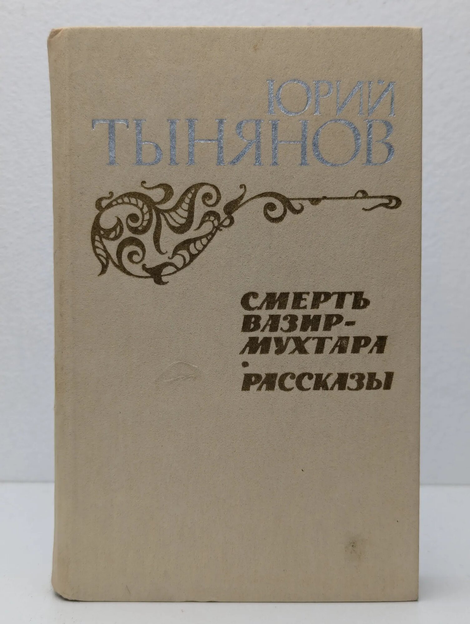 Смерть Вазир-Мухтара. Рассказы Тынянов Юрий Николаевич 1984