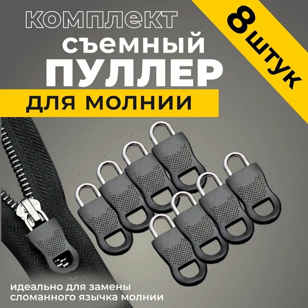 Бегунок для молнии