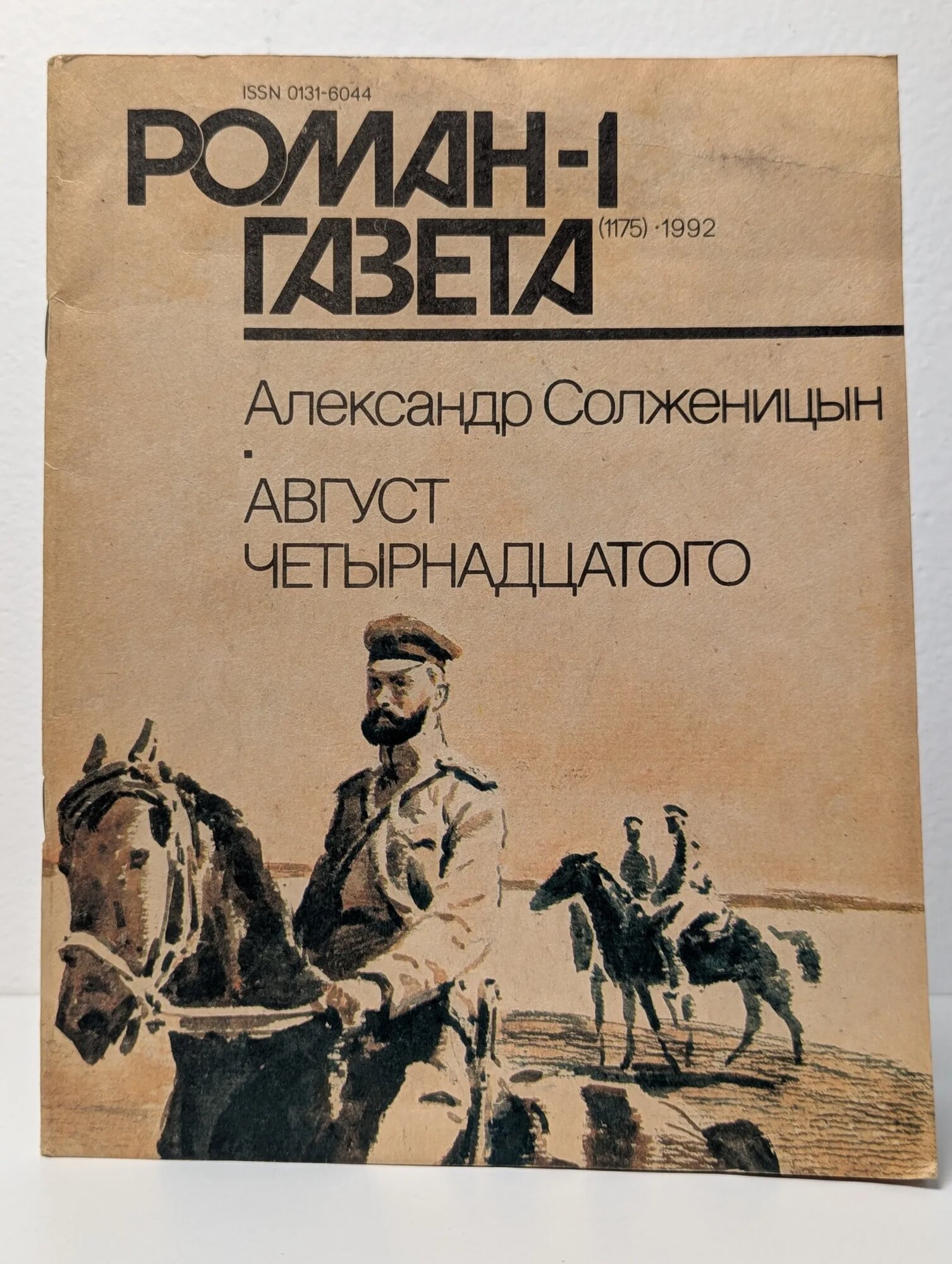 Роман-газета. Выпуск №1/1992. Август четырнадцатого Солженицын Александр Исаевич 1992