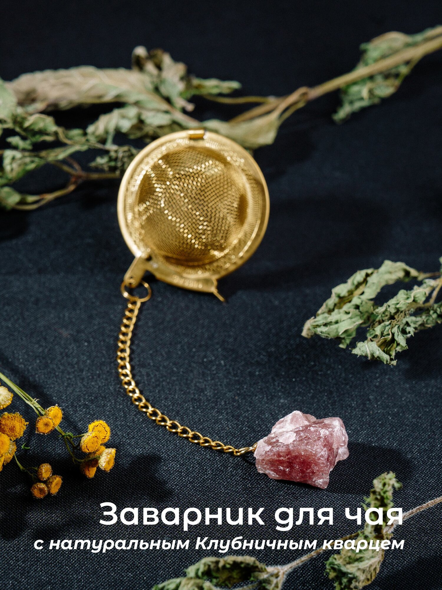 Сито для заваривания чая с натуральным кристаллом Клубничный кварц / Заварник для трав