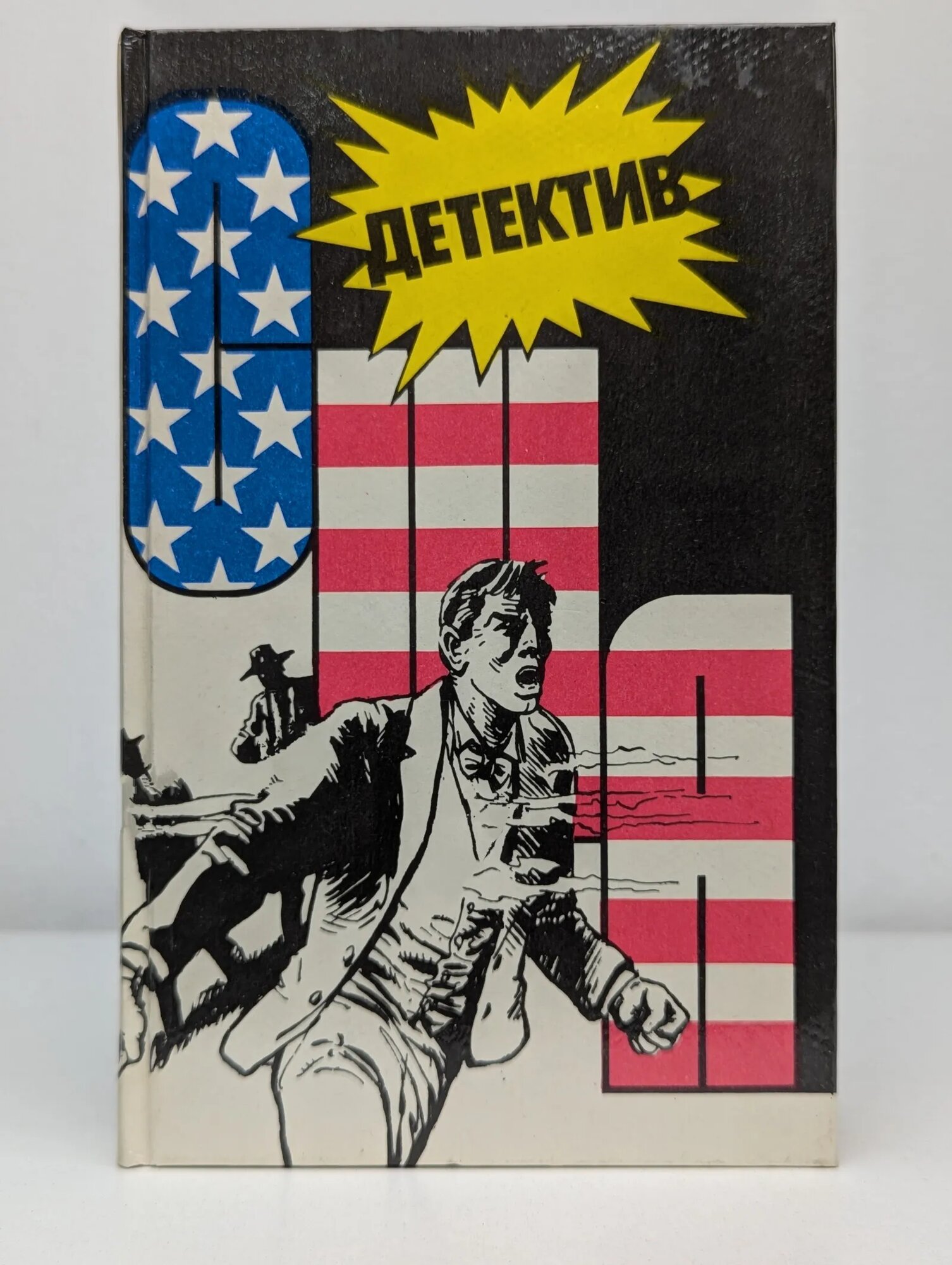 Детектив США. Книга 8 Сборник 1991