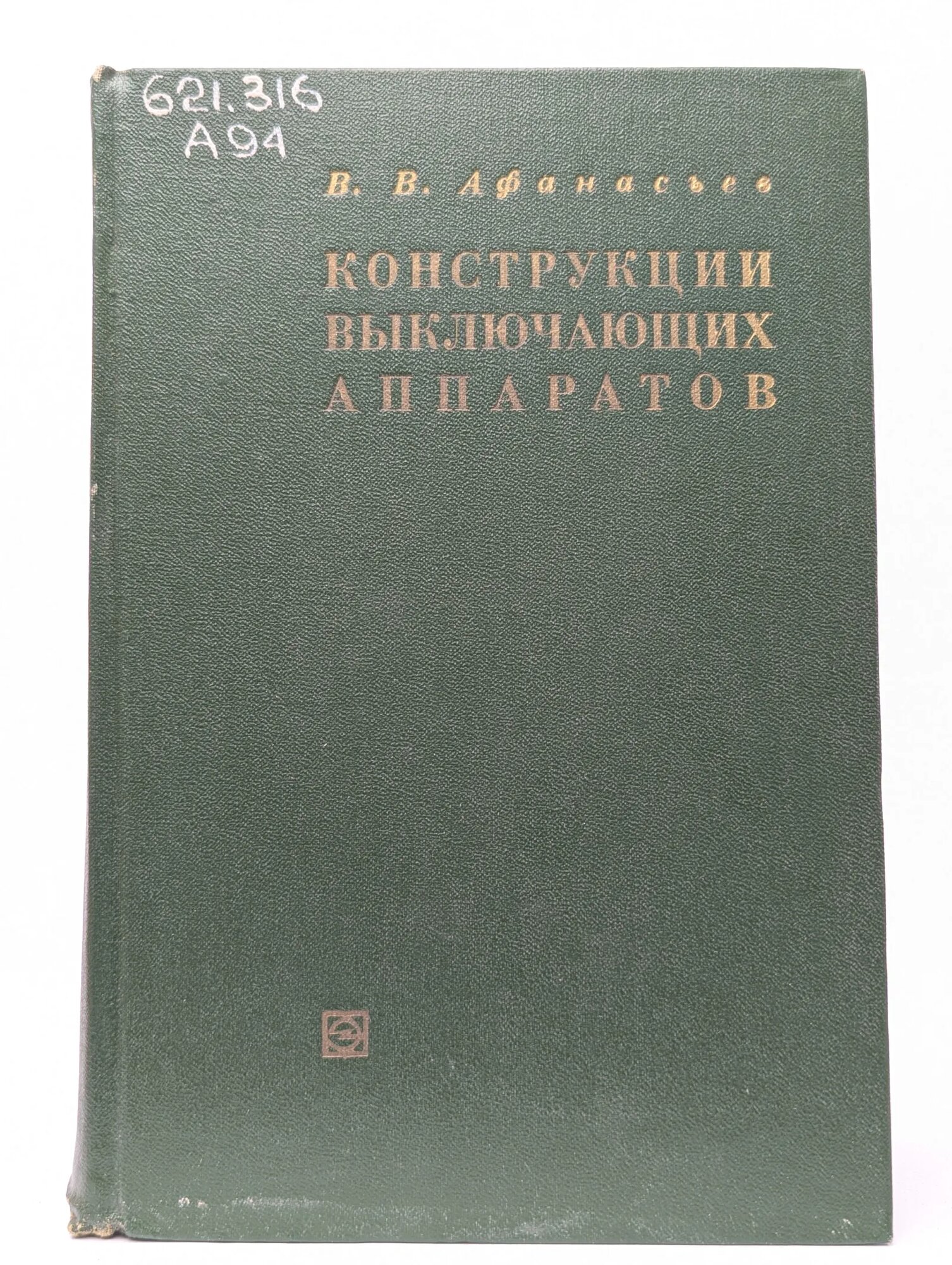 Конструкции выключающих аппаратов высокого напряжения Афанасьев Владимир Васильевич 1969