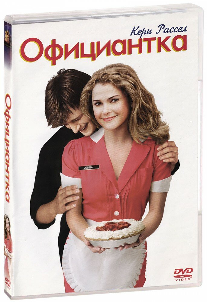 Официантка (DVD) (2007 год, ДВД диск, DVD Box, США, Day & Night Pictures)