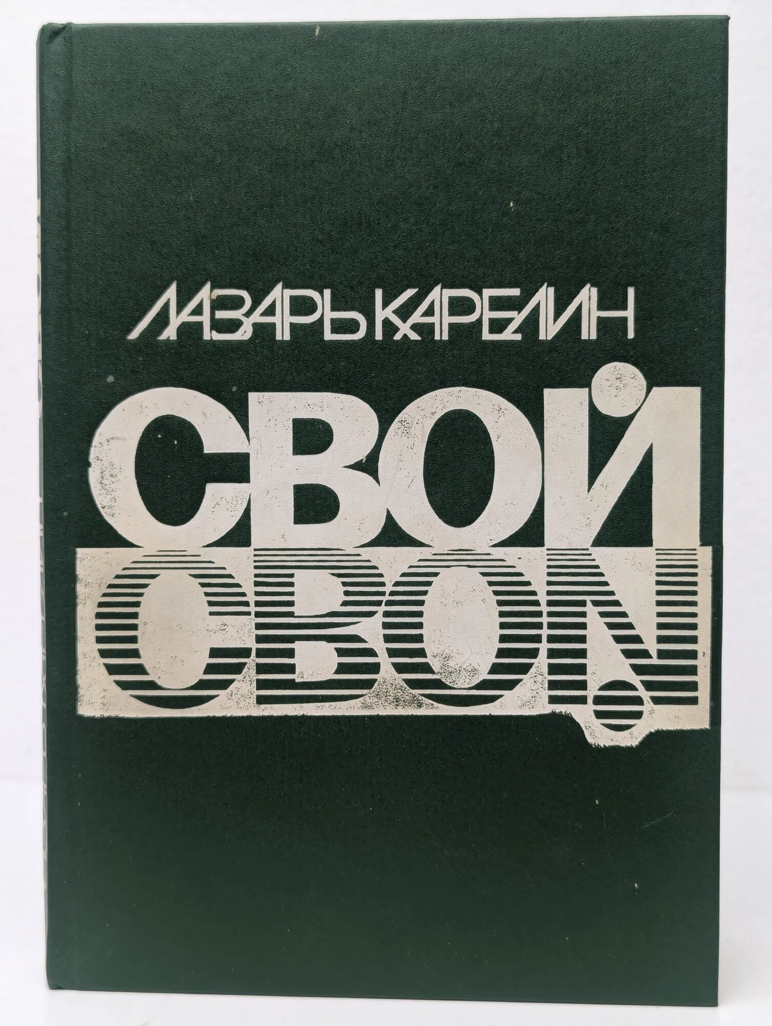 Свой. Землетрясение Карелин Лазарь Викторович 1993