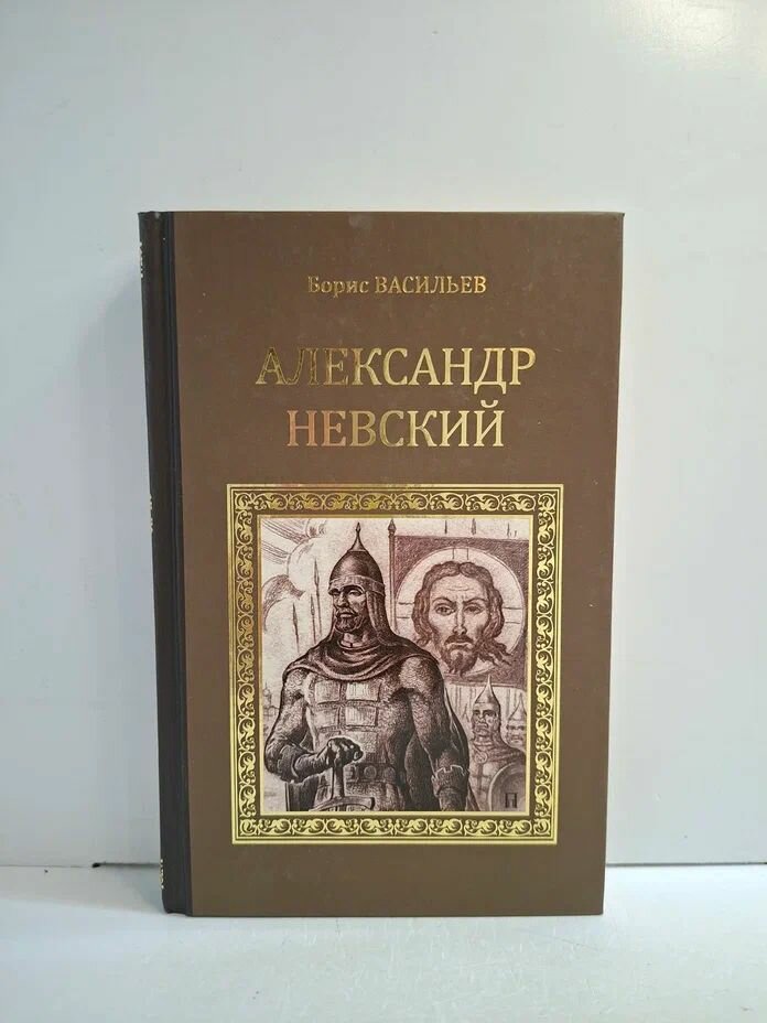 Александр Невский
