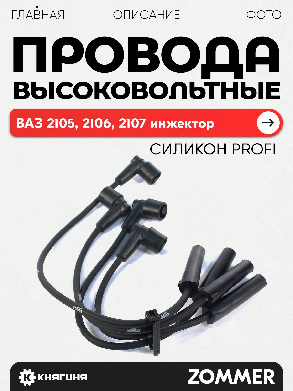 Провода высоковольтные для Ваз 2105-07 инжектор (силикон) PROFI