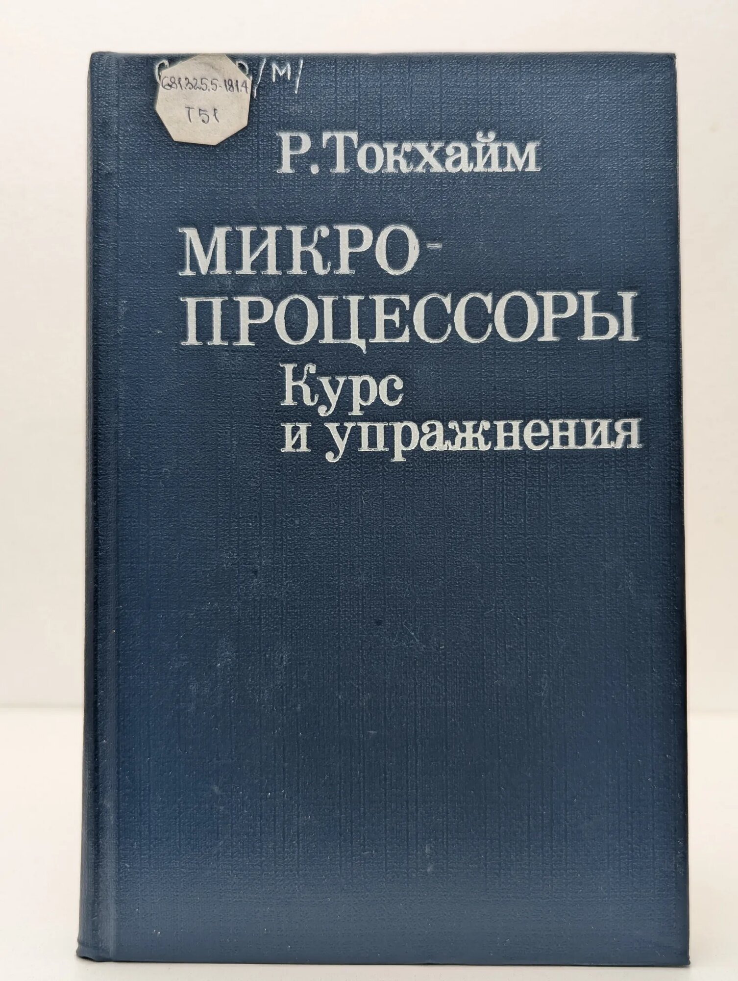 Микропроцессоры. Курс и упражнения Токхайм Роджер 1987
