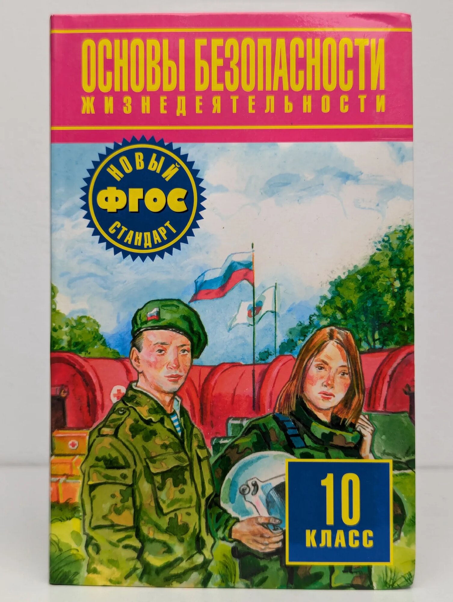 Основы безопасности жизнедеятельности. 10 класс Фролов М. П, Шойох В. П, Юрьева М. В, Митин В. И. 2017