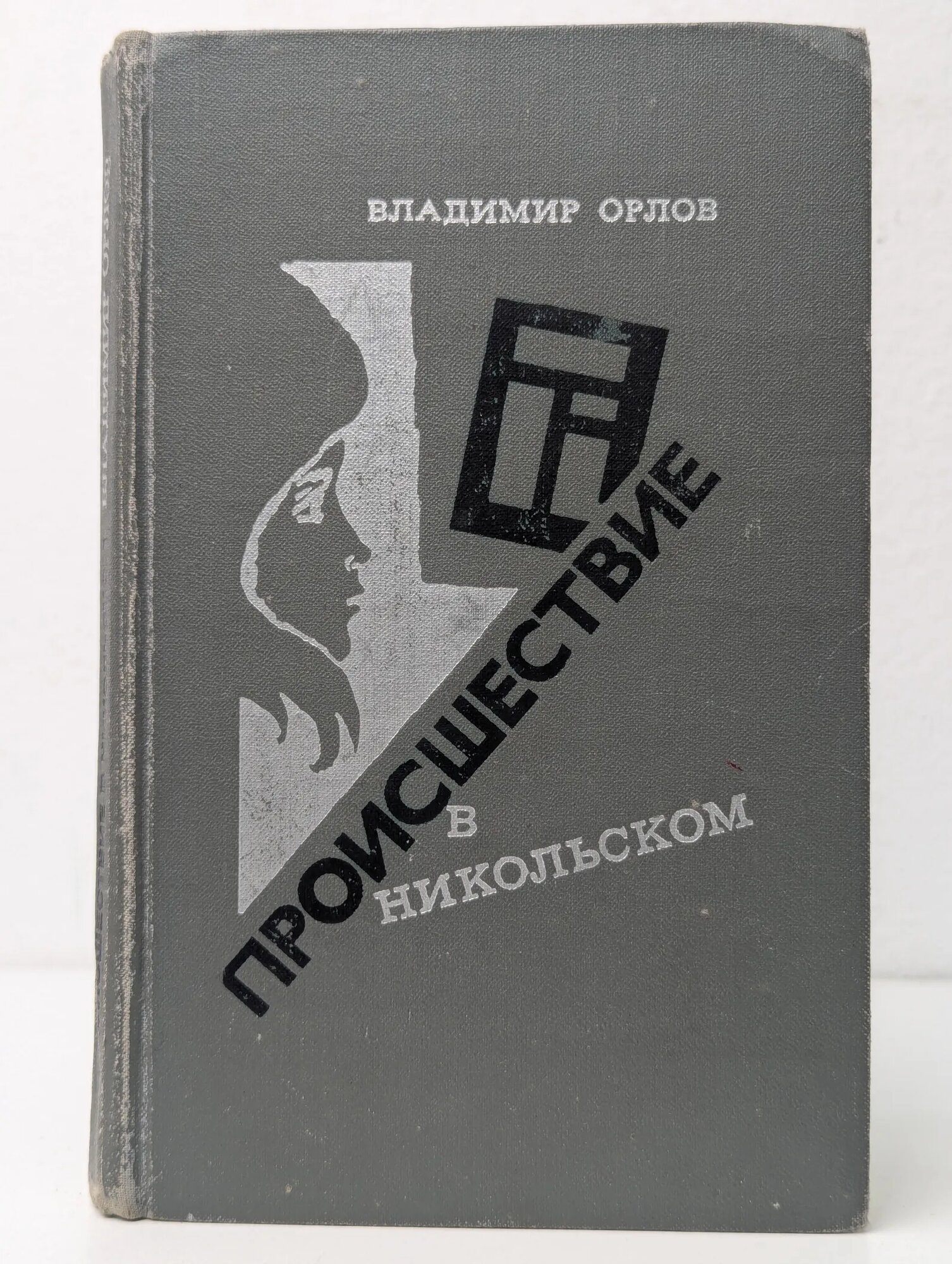 Происшествие в Никольском Орлов Владимир Викторович 1979
