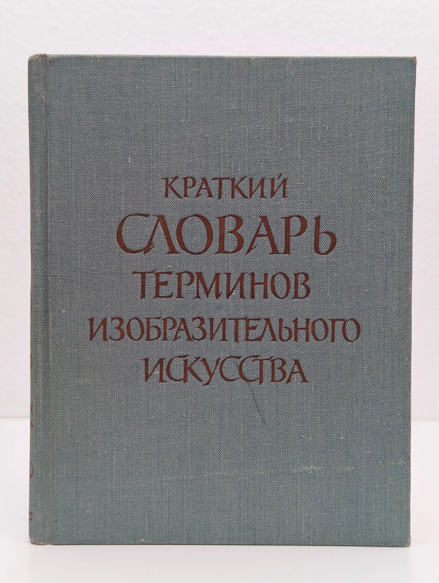 Краткий словарь терминов изобразительного искусства Сборник 1959