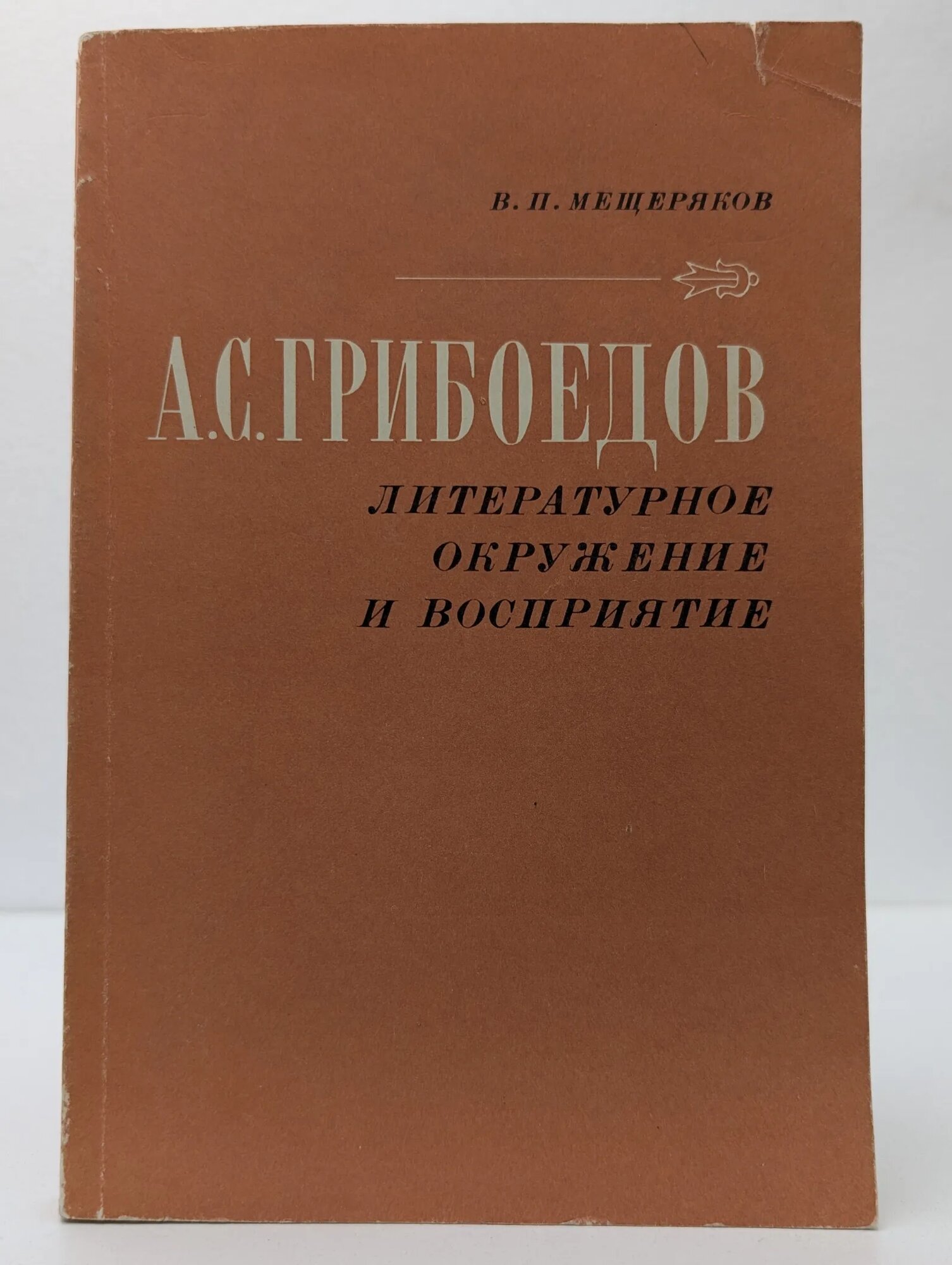 А. С. Грибоедов. Литературное окружение и восприятие Мещеряков Виктор Петрович 1983