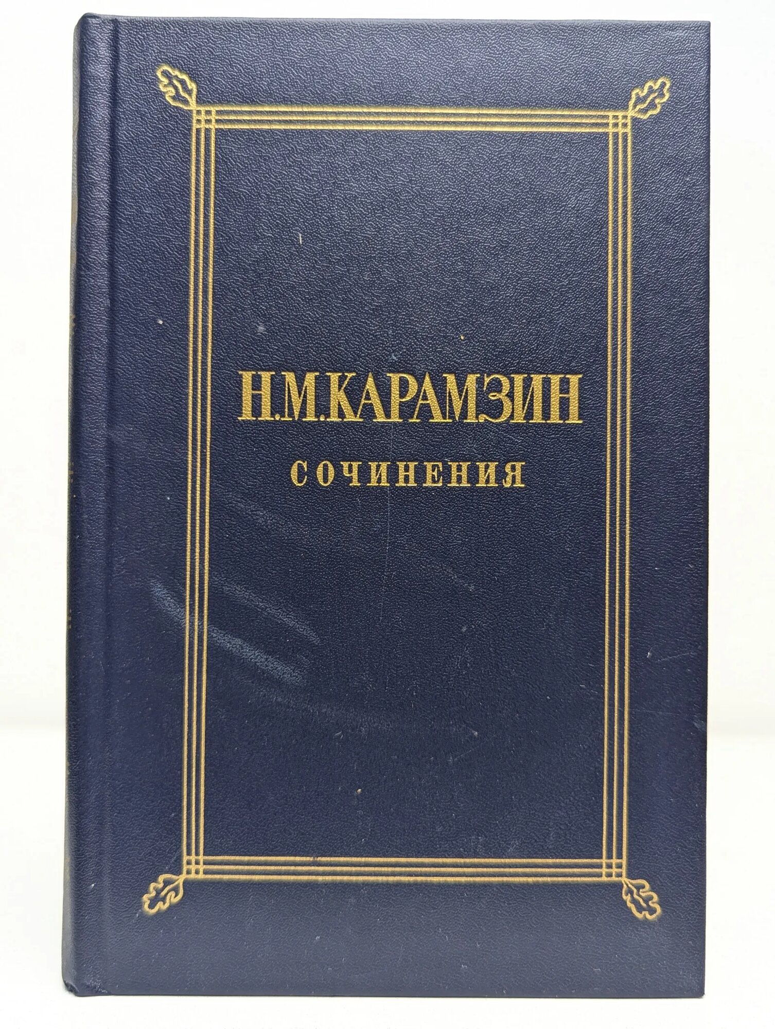 Н. М. Карамзин. Сочинения в двух томах. Том 2. Критика. Публицистика. Главы из Истории государства Российского Карамзин Николай Михайлович 1984