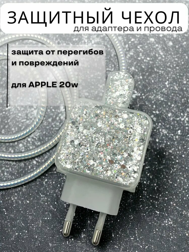 Защитная оболочка зарядного устройства для Apple charger мощностью 20 Вт