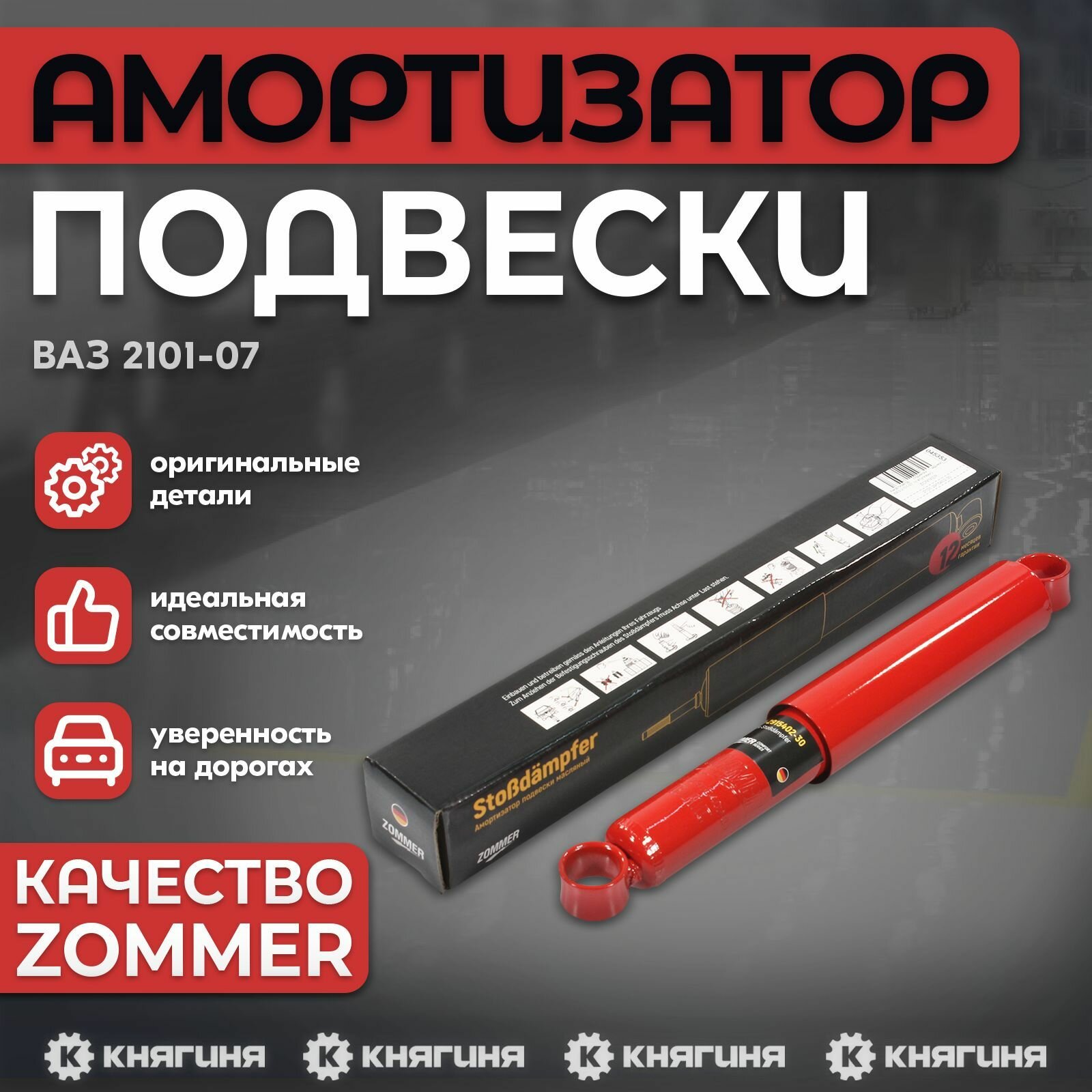 Амортизатор задней подвески для а/м Ваз 2101 - 2107 с втулками, масляный