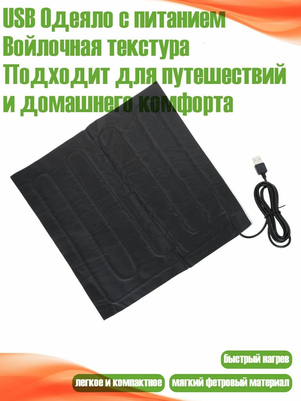 USB Одеяло с питанием Войлочная текстура Подходит для путешествий и домашнего комфорта, 1Pc