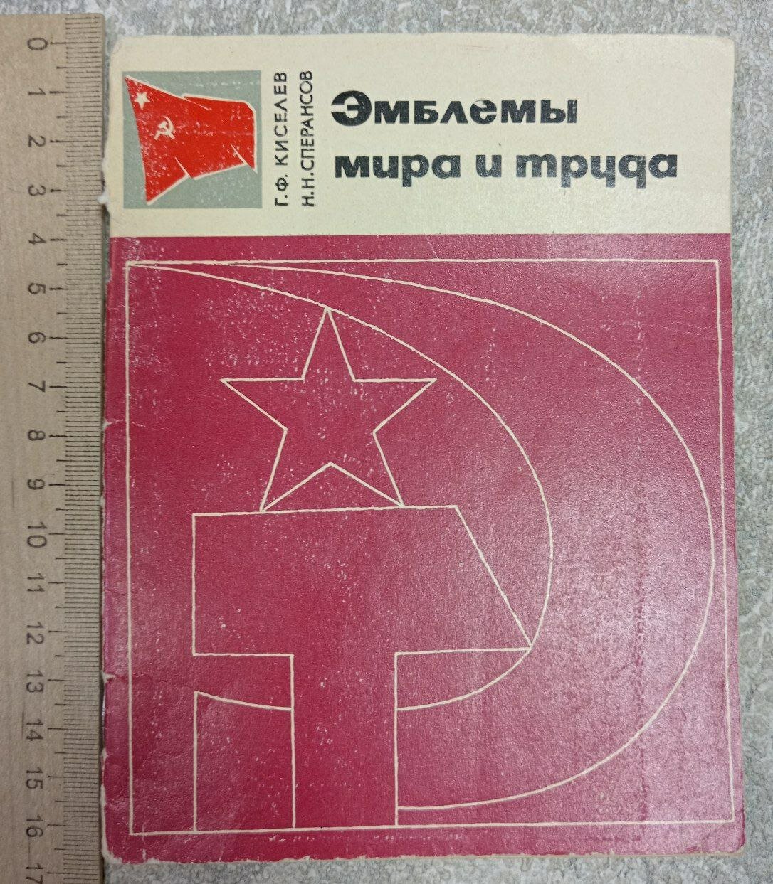 Эмблемы мира и труда