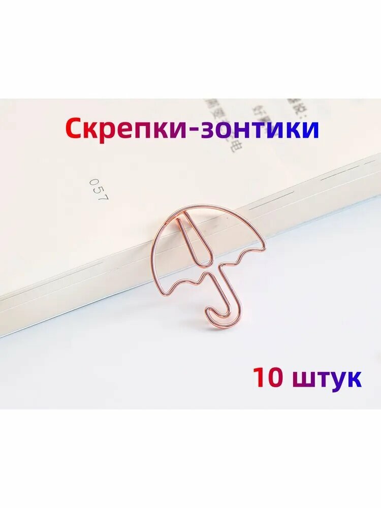 Фигурные скрепки-закладки Зонтики : Антикоррозийные зажимы для книг, ежедневников и документов