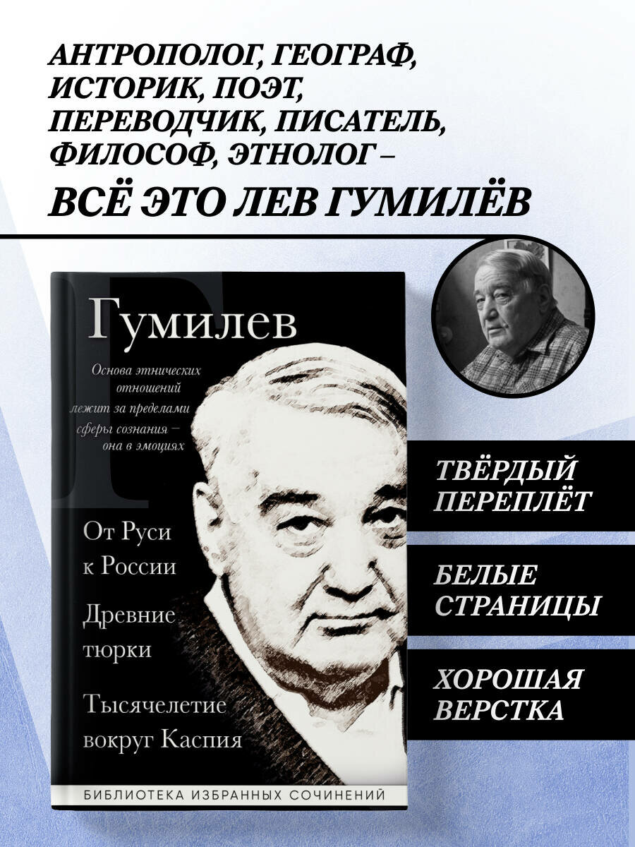 Гумилев Л. Н. Лев Гумилев. От Руси до России. Древние тюрки. Тысячелетие вокруг Каспия