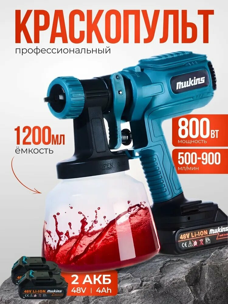 Краскопульт аккумуляторный, электрический, 2 АКБ, 1200мл