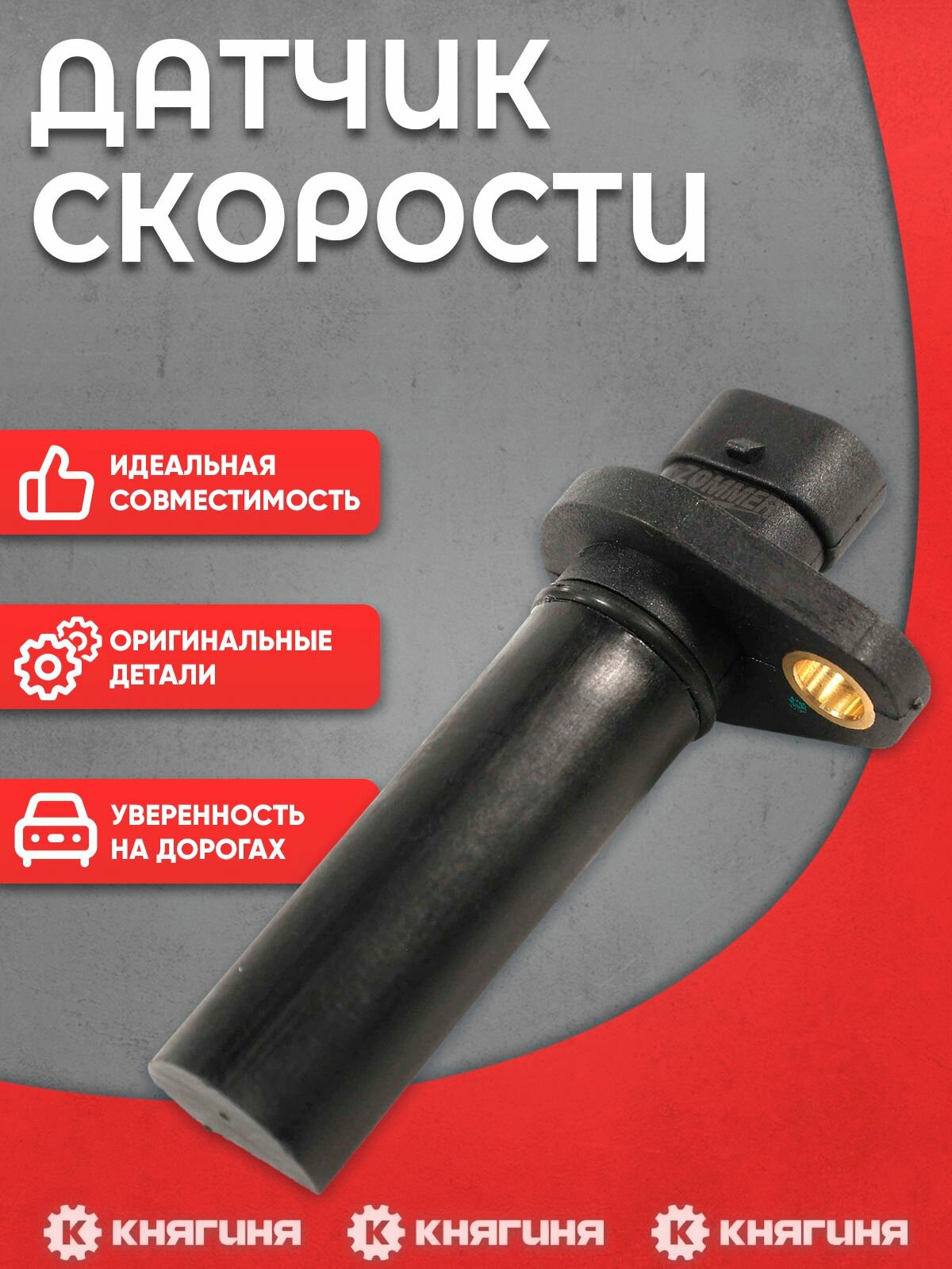 Датчик скорости ZOMMER ВАЗ-1118