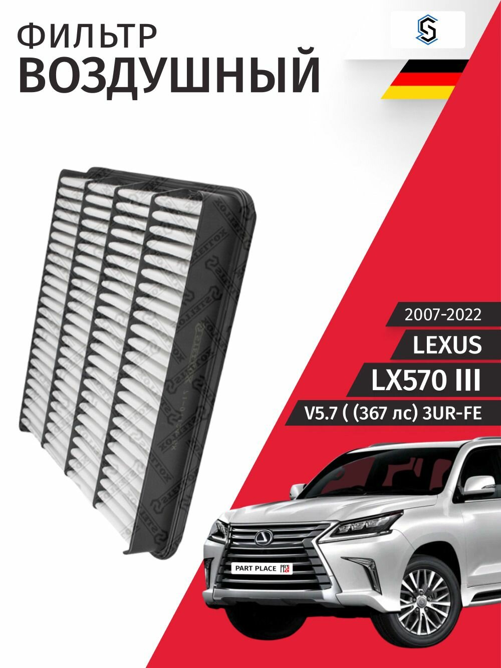 Фильтр воздушный Lexus LX570 (3) J200 2007-2022 V5.7 ( 367лс) 3UR-FE 1 шт Stellox