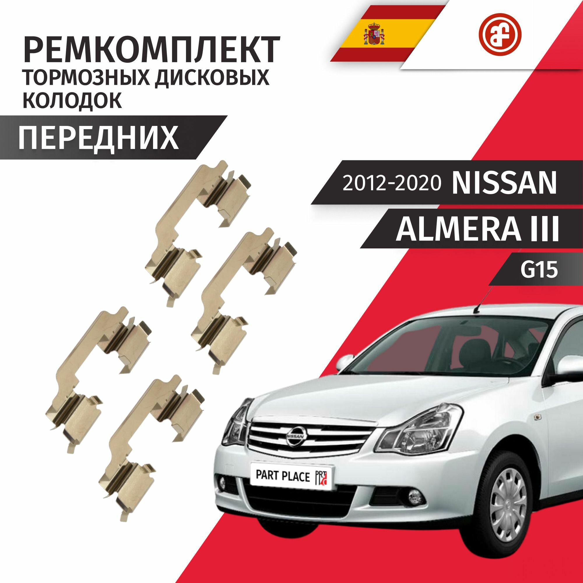 Ремкомплект передних тормозных колодок Nissan Almera (3) G15 2012-2020 / Seinsa Autofren