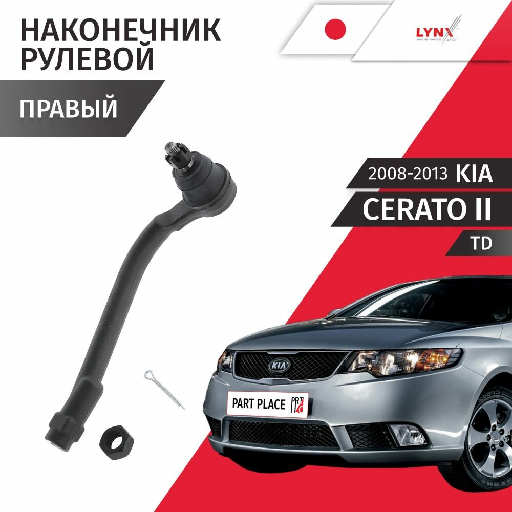Наконечник рулевой рейки правый Kia Cerato (2) TD 2008 - 2013, 1 шт LYNXauto