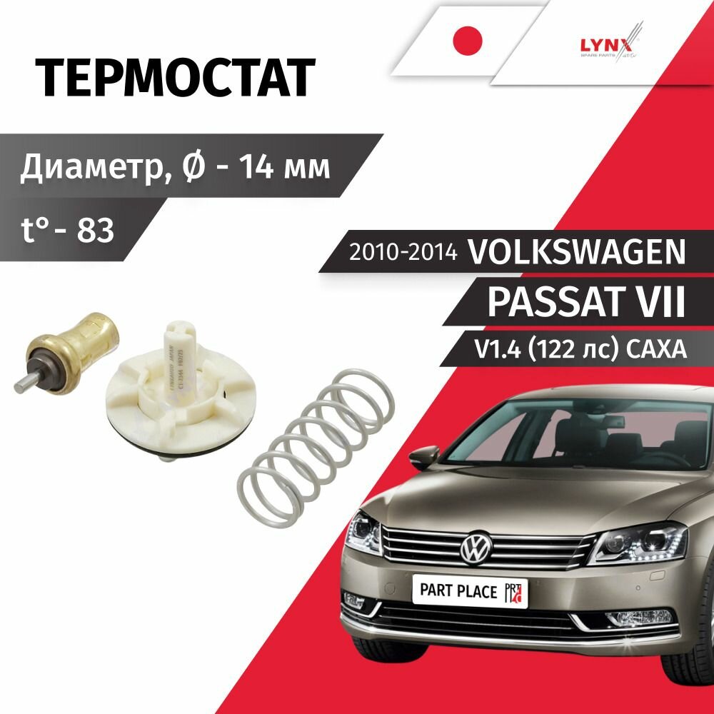 Термостат Volkswagen Passat (7) B7 V1.4 122 лс CAXA X2010 - 2014, верхний Комплект LYNXauto