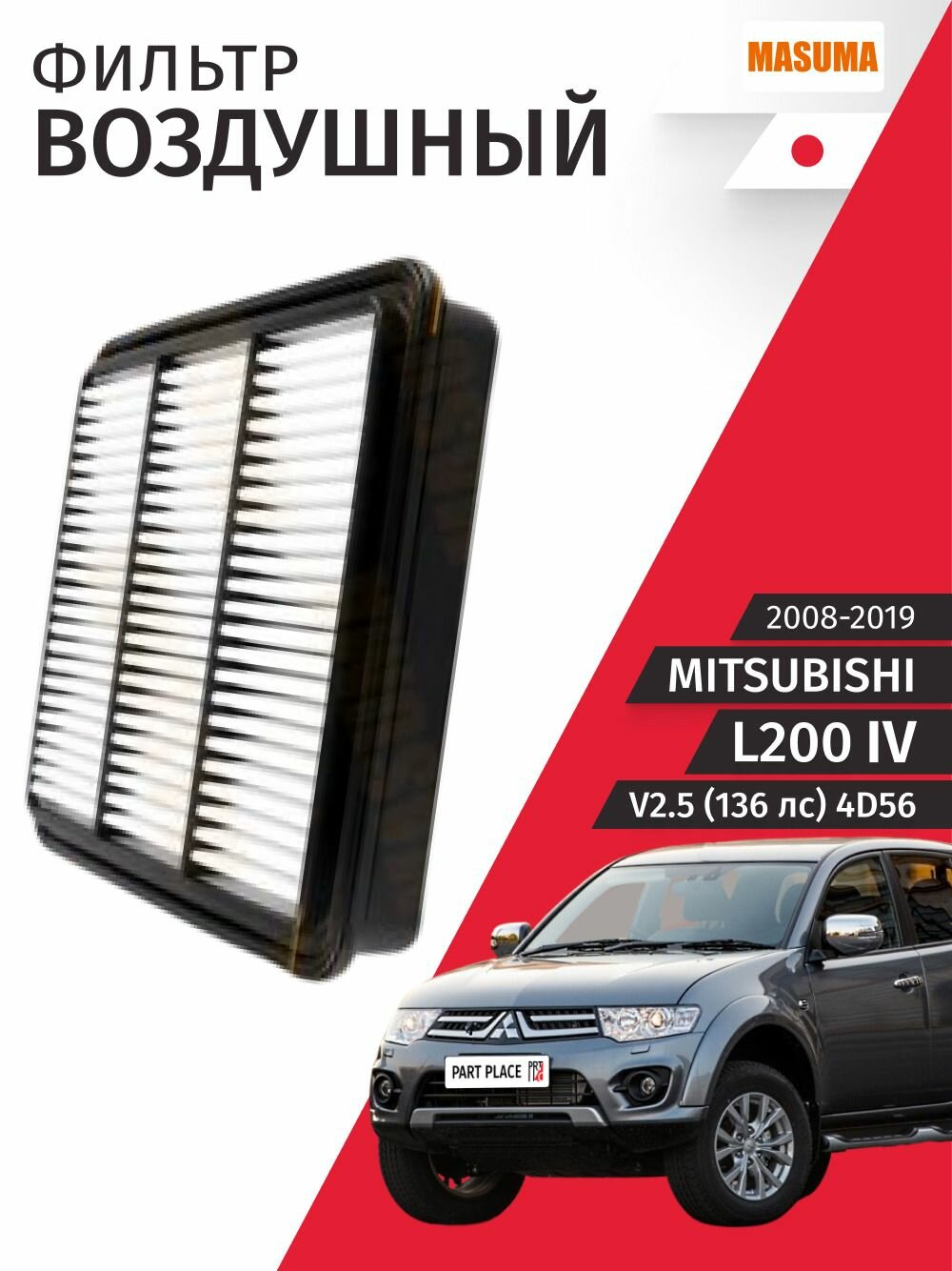 Фильтр воздушный Mitsubishi L200 (4) KB4T V2.5 136лс 4D56 2008 - 2019, 1 шт MASUMA