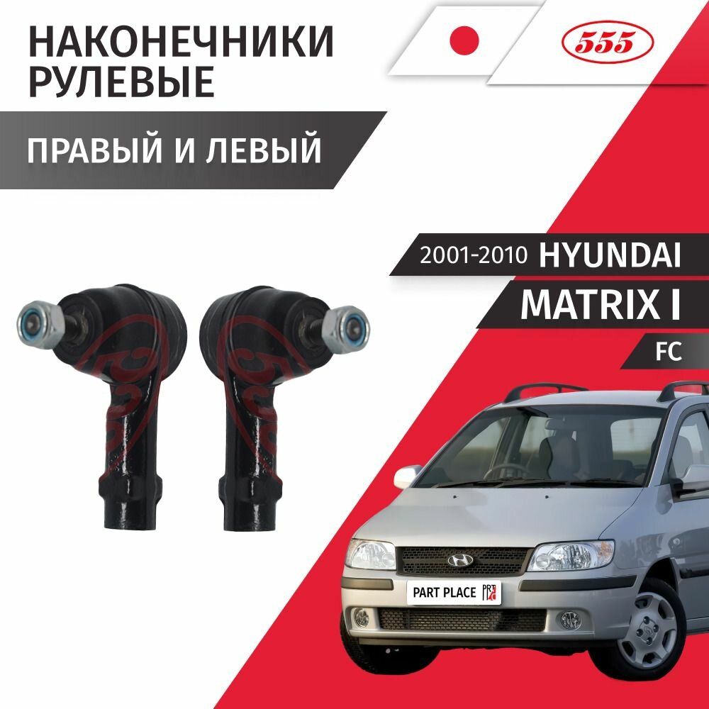 Наконечники рулевой рейки правый и левый Hyundai Matrix (1) FC 2001-2010, Комплект 2шт 555