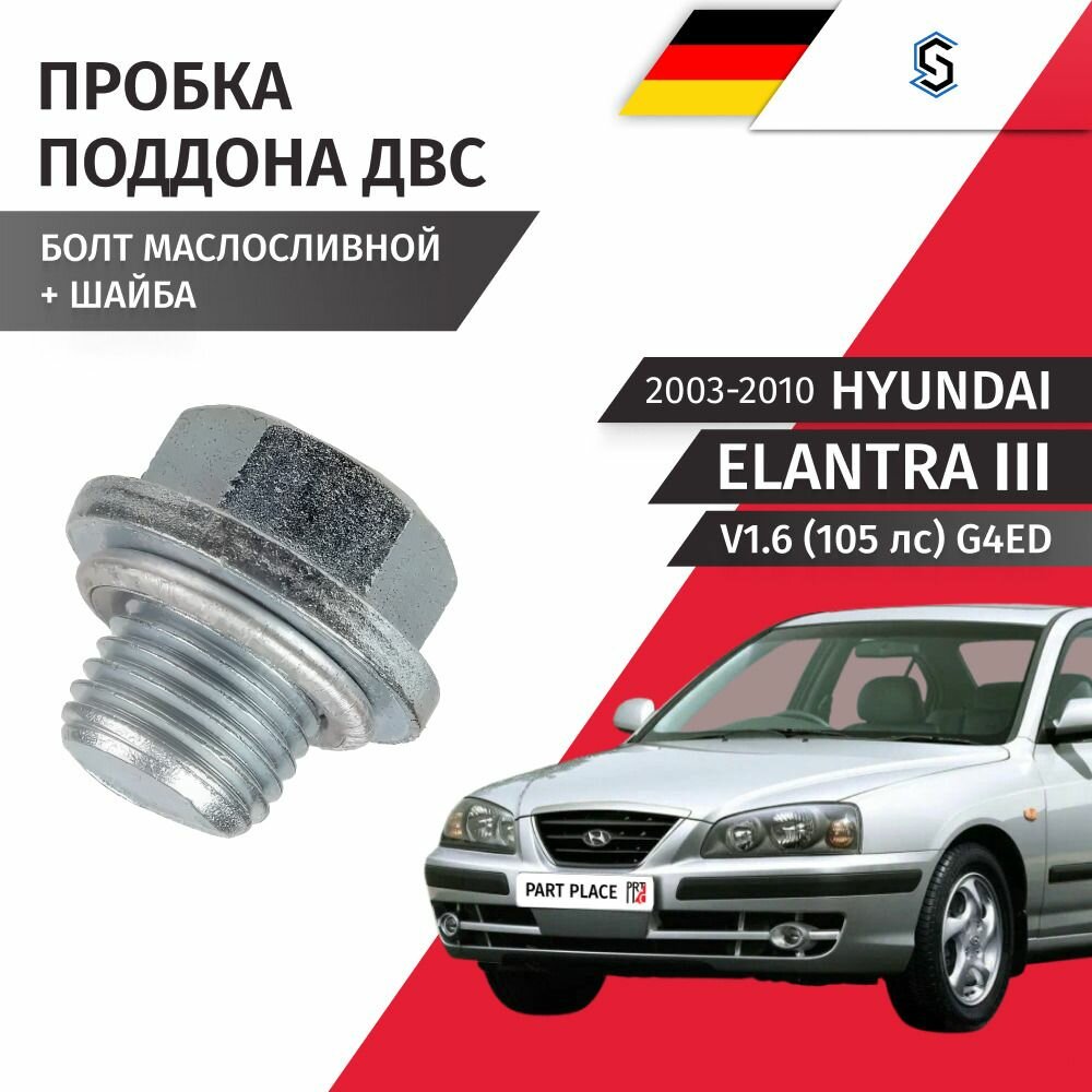 Пробка сливная с шайбой Hyundai Elantra (3) XD V1.6 105лс G4ED 2003 - 2010, 1 шт STELLOX