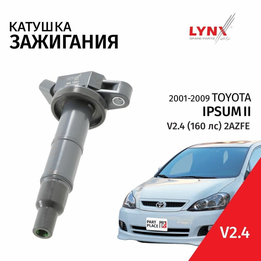 Катушка зажигания Toyota Ipsum (2) ACM21 V2.4 160лс 2AZFE 2001 - 2009, 1шт LYNXauto