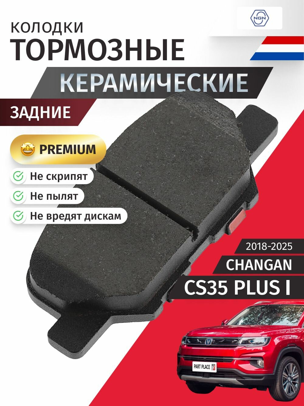 Колодки тормозные керамические задние CHANGAN CS35 PLUS (1) 2018 - 2025 NGN