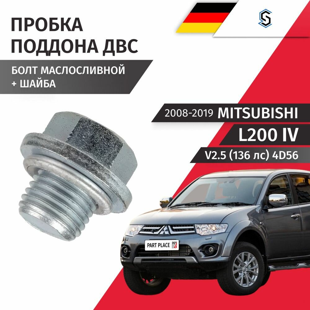 Пробка сливная Mitsubishi L200 (4) KB4T V2.5 136лс 4D56 2008 - 2019, 1 шт STELLOX