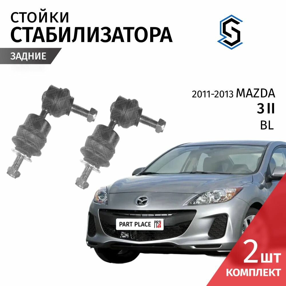 Стойки стабилизатора задние правая и левая Mazda 3 (2) BL 2011 - 2013, Комплект 2 шт STELLOX