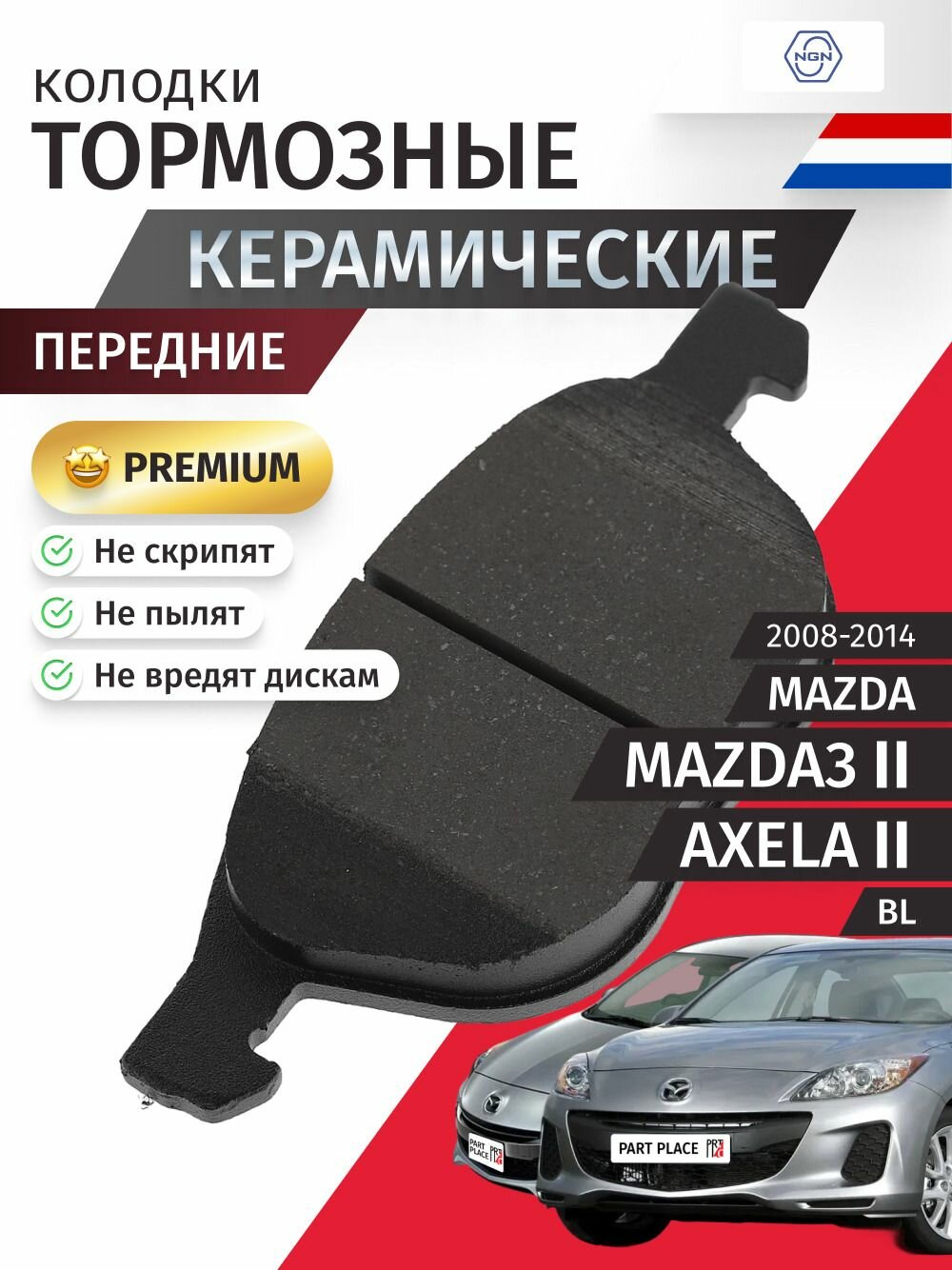 Колодки тормозные керамические передние MAZDA MAZDA3 (2) AXELA (2) BL 2008 - 2014 NGN