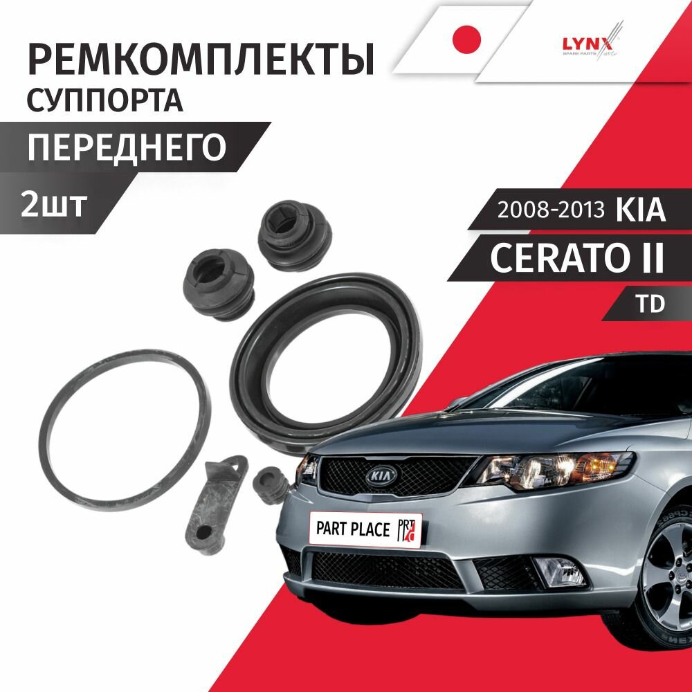 Ремкомплекты суппорта переднего Kia Cerato (2) TD 2008 - 2013, 2 Комплекта LYNXauto
