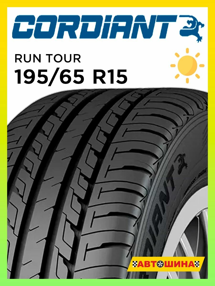 Шины летние радиальные бескамерные 195/65 R15 CORDIANT RUN TOUR 95H