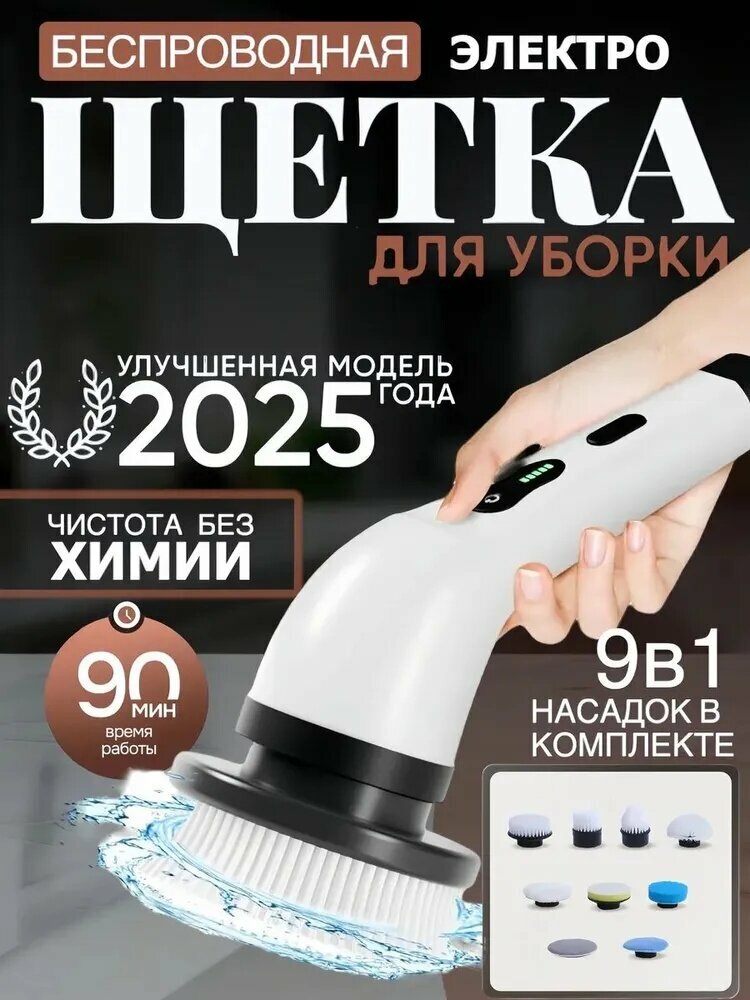 Электрощетка для уборки 9 в 1 электрическая щетка для уборки с насадками