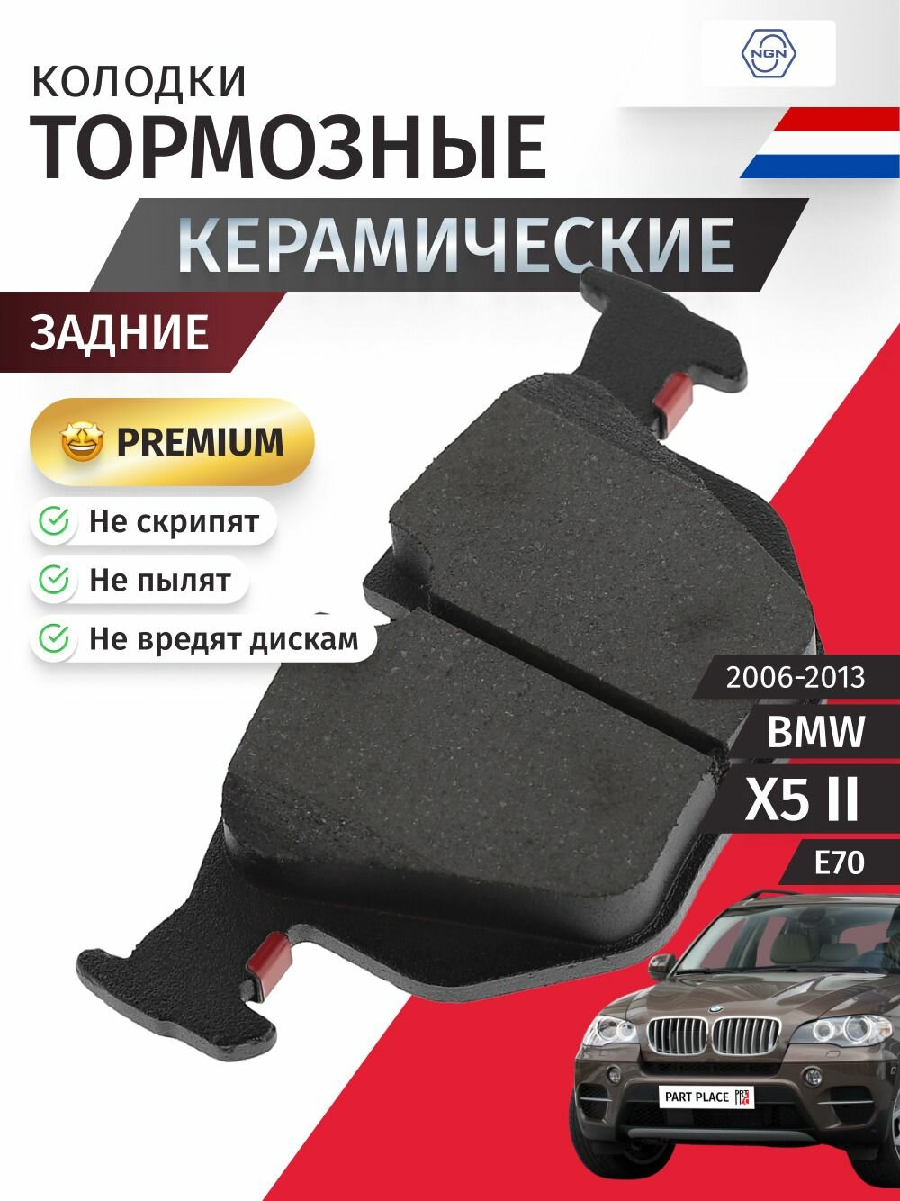 Колодки тормозные керамические задние BMW X5 (2) E70 2006 - 2013 NGN