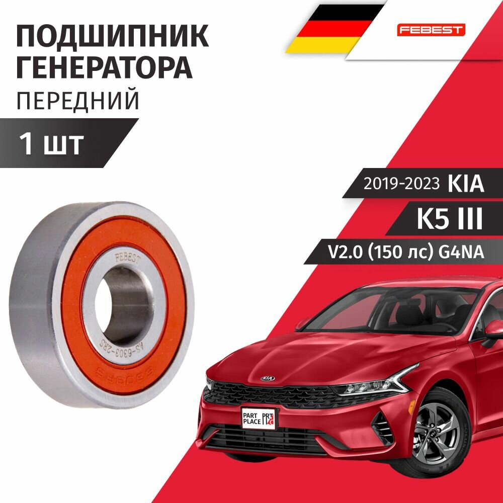Подшипник генератора передний Kia K5 (3) DL3 V2.0 150лс G4NA 2019 - 2023, 1 шт Febest