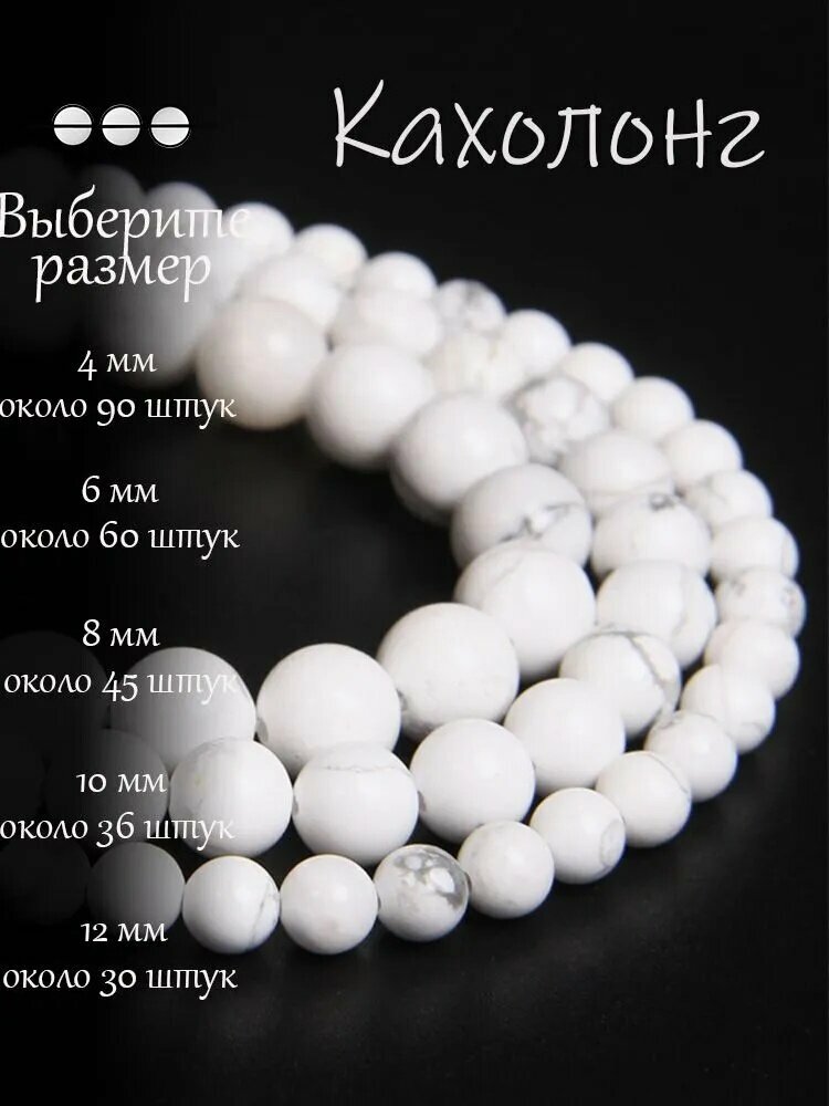 Бусины Кахолонг 12 мм, бусины из натурального камня на нитке (около 30 шт)