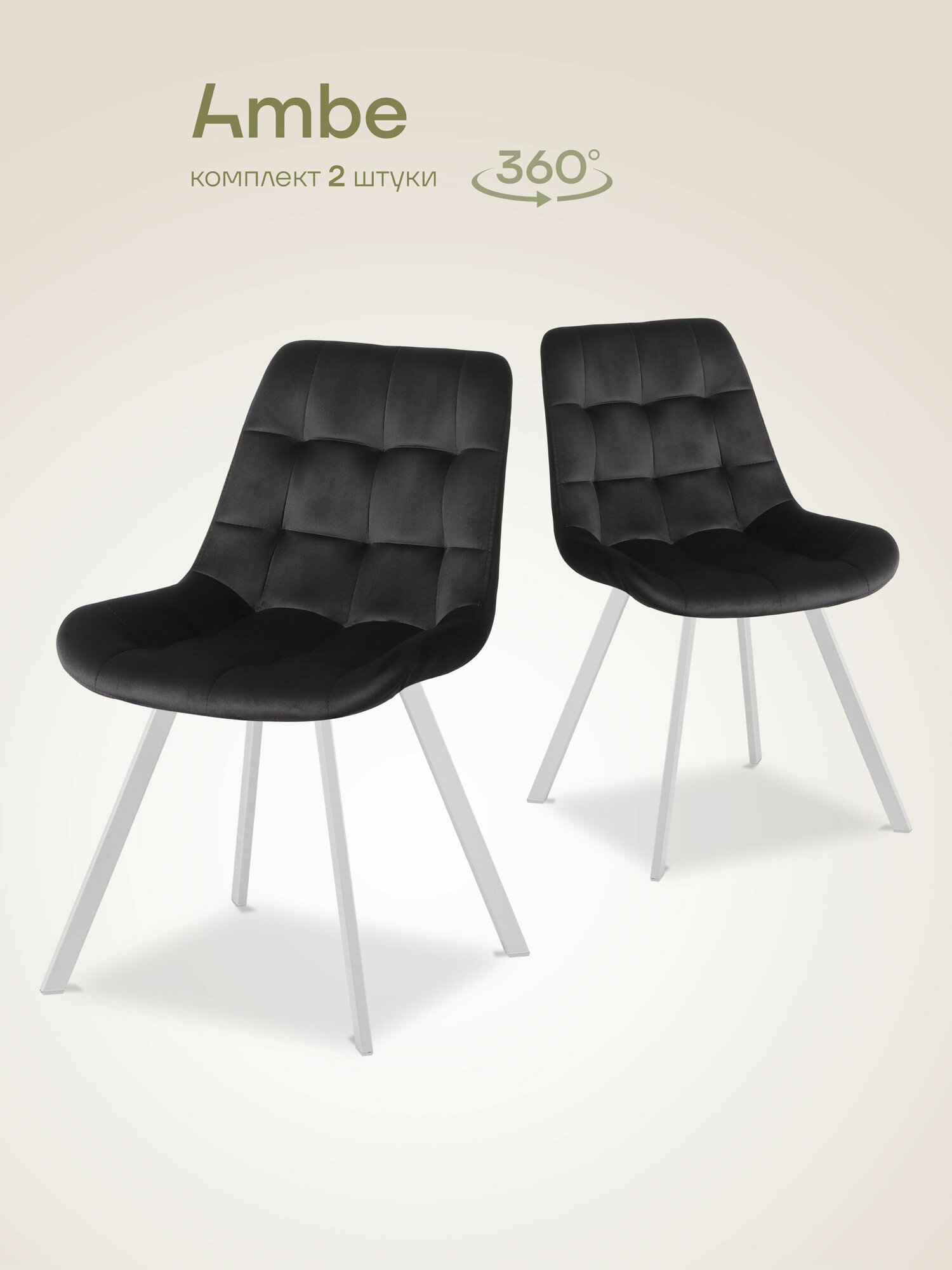 Стулья для кухни Ambe Эйден М с поворотным механизмом на 360 градусов, черный с белыми ножками, 2 шт