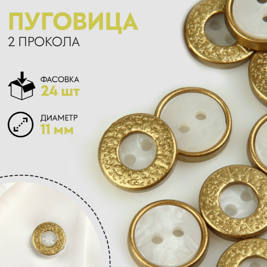 Пуговица 11 мм, белый/золотой, 12 шт