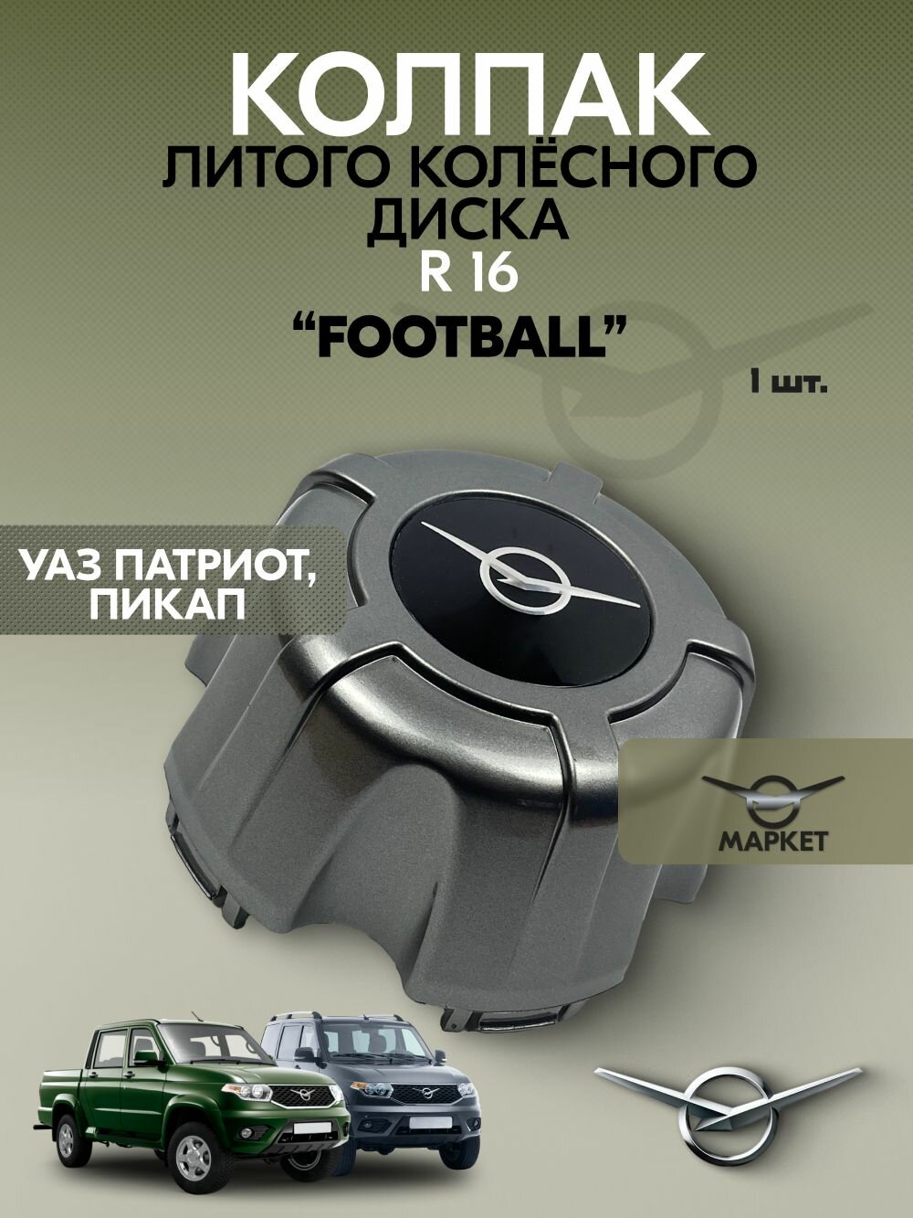Колпак литого колесного диска УАЗ Патриот (для дисков R16) серия "FOOTBALL" (УАЗ оригинал)