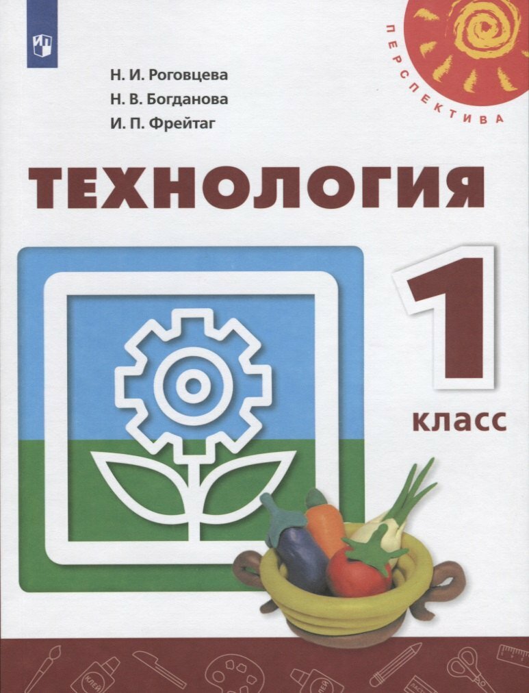 Книга: "У 1кл ФГОС (Перспектива) Технология (11-е изд, перераб) (белый), (Просвещение, 2019)" от Богданова Н, русский язык, Музыка в начальной школе