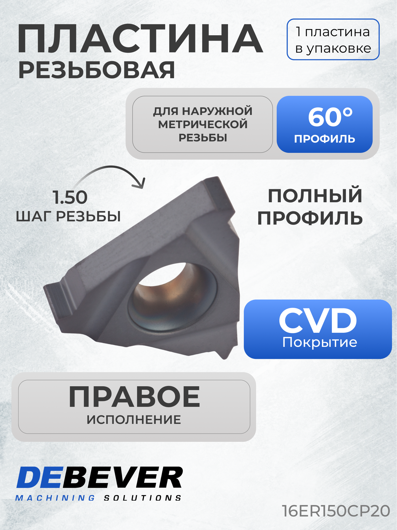 Пластина резьбовая твердосплавная 16ER1.50ISO CP20 Debever Machining Solutions