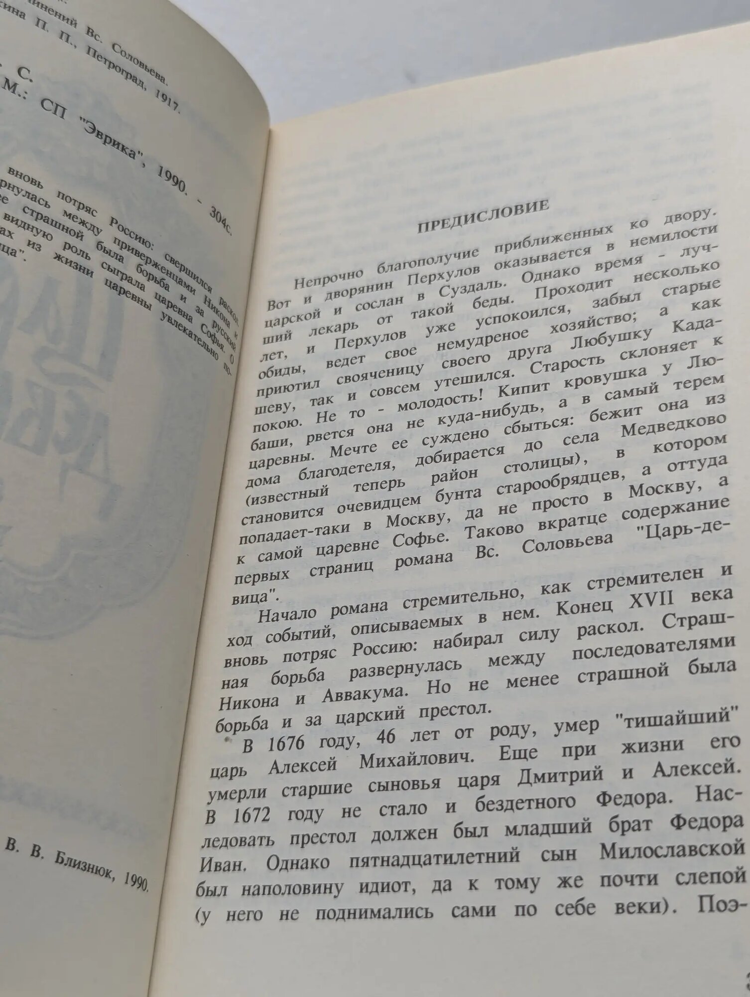 Царь-девица Соловьёв Всеволод Сергеевич 1990 — фото 1