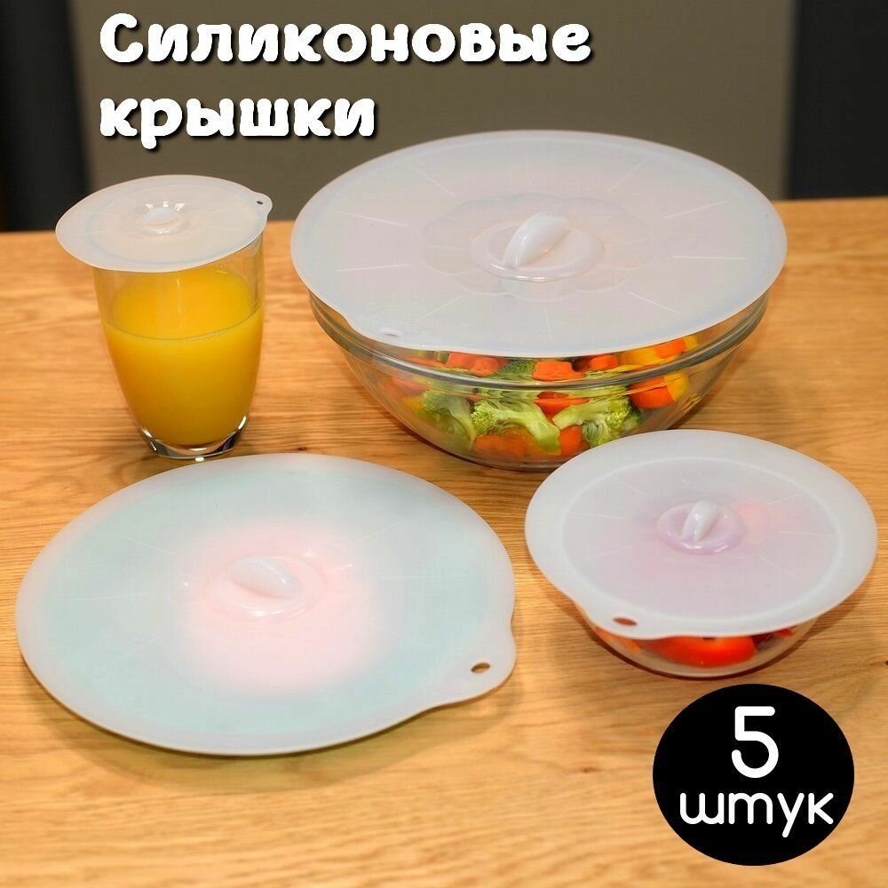 Крышка силиконовая "силикон", 10, 12.5, 14, 16.5, 18 см, 5 шт