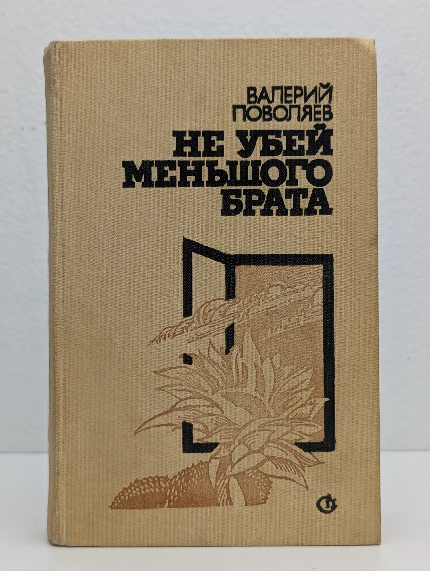 Не убей меньшого брата Поволяев Валерий Дмитриевич 1986